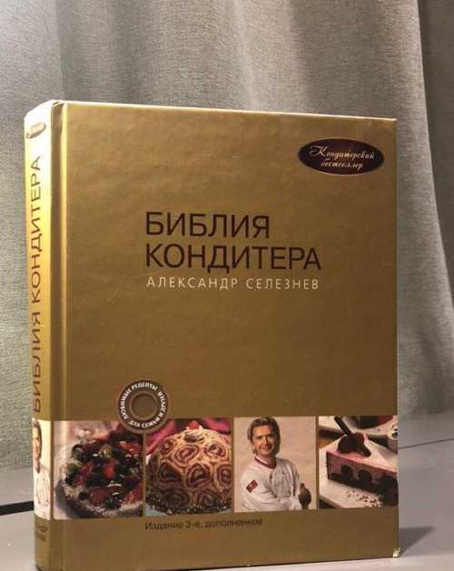Кулинарная книга «Библия кондитера» от Александра