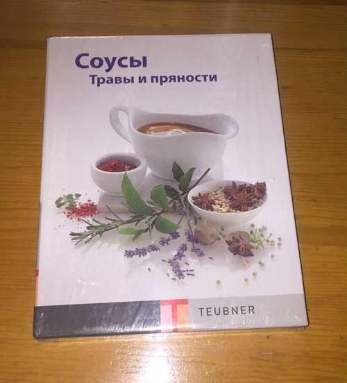 Книга «Соусы травы и пряности» новая