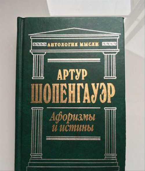 Шопенгауэр А. - Афоризмы и истины
