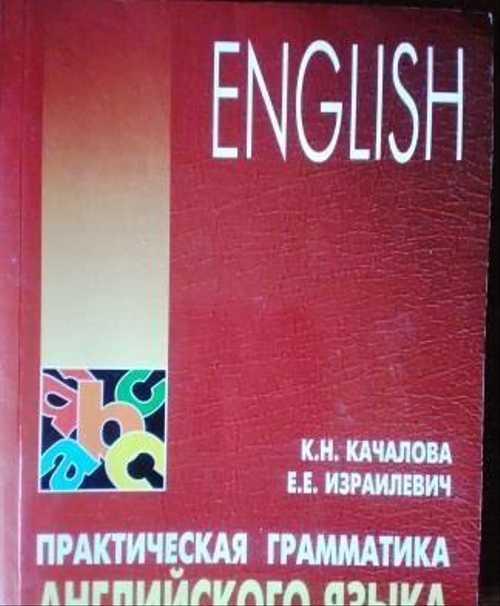 Грамматика английского качалова израилевич. Израилевич Качалова грамматика английского языка. Грамматика английского языка Качалов Израилевич. Грамматика английского языка Израилевич Качалова 2006 год. Митрошкина Израилевич английский.