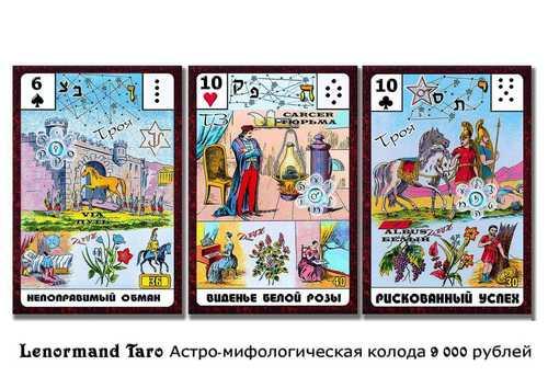 Lenormand Taro Астро-мифологическая колода