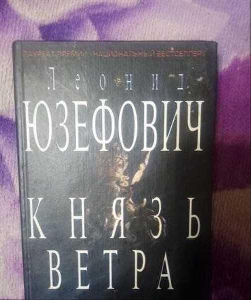 Книга Л. Юзефовича. Князь ветра