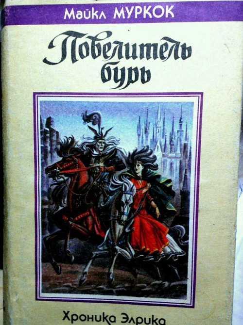 Книга Майкл Муркок Повелитель бурь