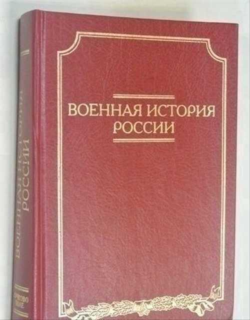 Военная история России.2002