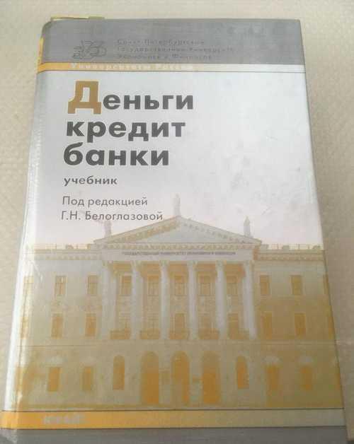 Первый деньги кредит. Деньги, кредит, банки учебное пособие. ДКБ учебник. Деньги на учебники. Финансы деньги и кредит учебник.