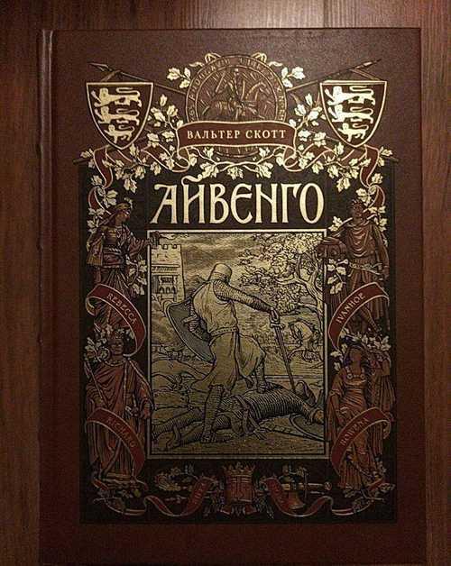 Скотт Вальтер. Айвенго. Подарочное издание