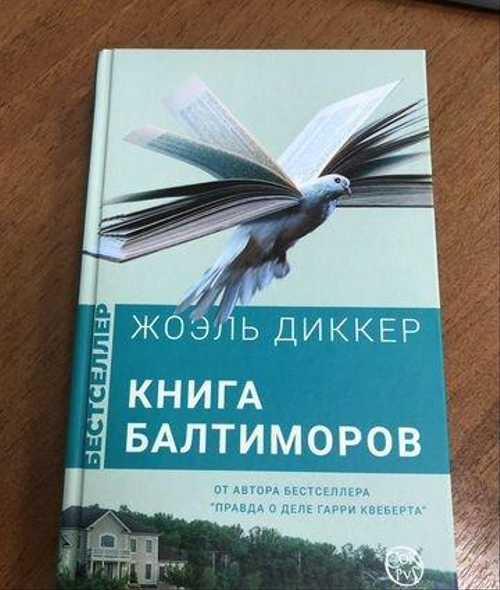 Жоэль диккер книги по порядку