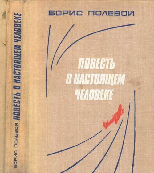 Повесть о человеке полевой. Б Н полевой повесть о настоящем человеке. Полевой книги. Полевой, б. повесть о настоящем человеке Советская Россия, 1981. Полевой б повесть о настоящем человеке библиографическое описание.