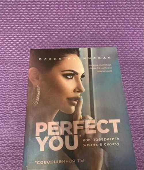 Книга Perfect you автор Олеся Малинская