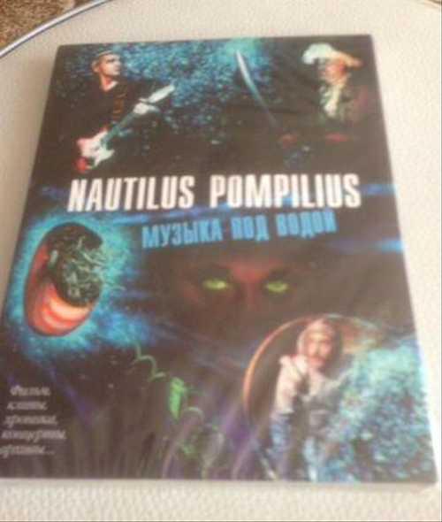 Наутилус Помпилиус - Музыка Под Водой (DVD)
