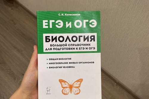 Справочник по биологии ОГЭ. Соловков 7 издание ЕГЭ биология.