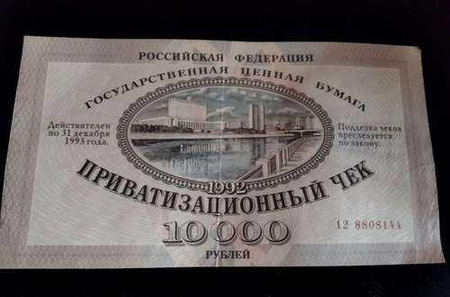 Приватизационный чек, 1992 г