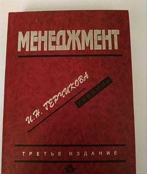 Менеджмент. Герчикова И.Н. Учебник. 3 издание