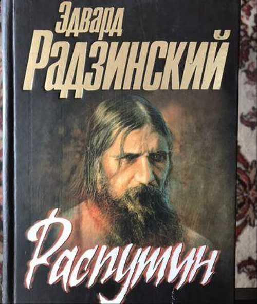 Новая книга. Эдвард Родзинский. «Распутин»