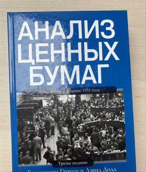 Анализ ценных бумаг купить. Анализ ценных бумаг. Книга анализ ценных бумаг Бенджамин Грэхем. Дэвид Додд анализ ценных бумаг.