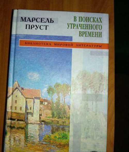 Книга М.Пруст В поисках утраченного времени 2 тома