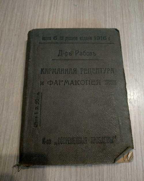 Книга старинная 1916 года
