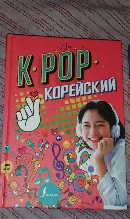 Книга K-POP Корейский