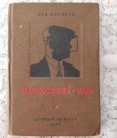 Старинная книга Л.Кассиль " Маяковский сам " 1940