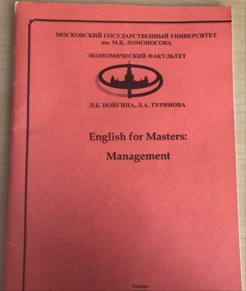 English for Masters: Management, Л. Б. Пойгина Л