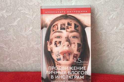 Книга продвижение личных блогов