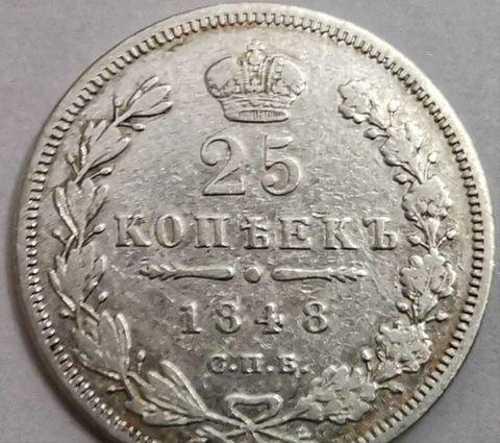 25 копеек, 1848 год, Николай I, спб, Н. Г