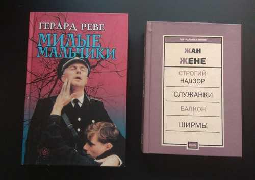 Книги, Герард Реве, Жан Жене