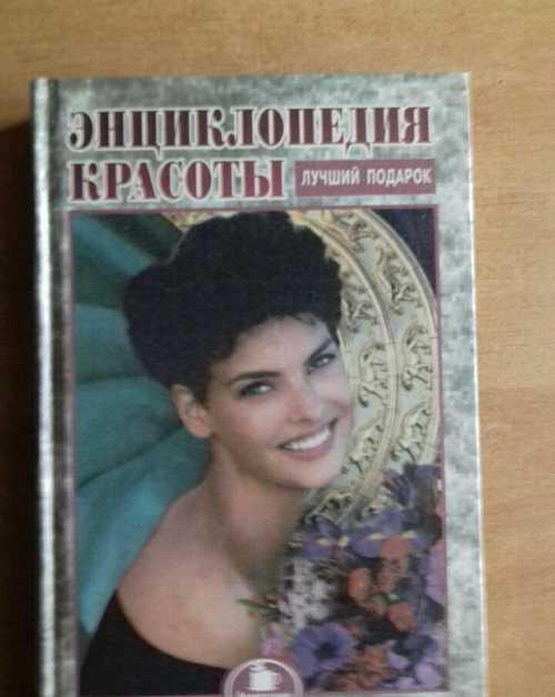 Книга Энциклопедия красоты