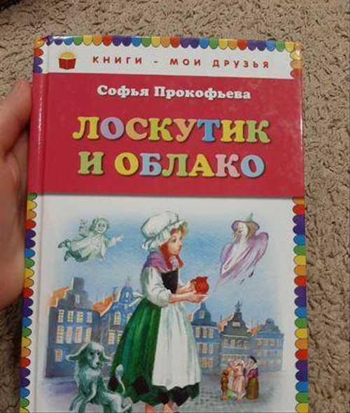 Книга "лоскутик и облако"