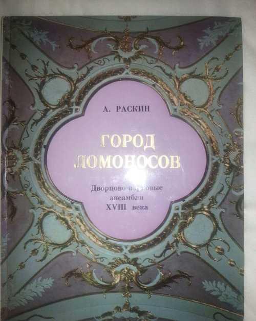 Город Ломоносов. Дворцово-парковые ансамбли xviii