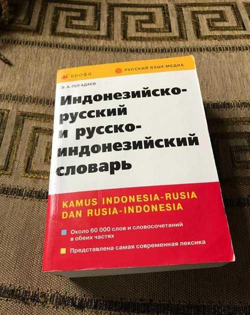 Индонезийско-русский словарь Погадаев