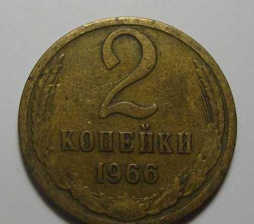 2 копейки 1966 год