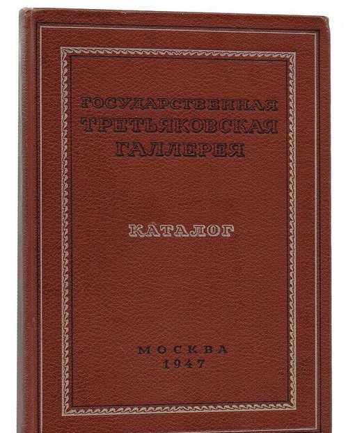 Каталог Третьяковской галереи 1947 г