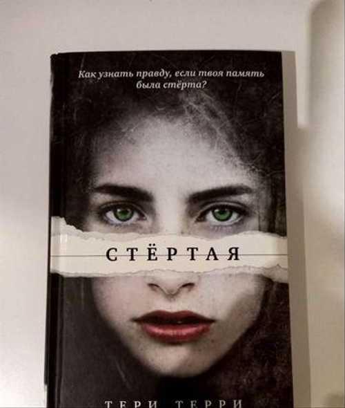 Стертая отзывы. Бен НИКС Кайла Дэвис стёртая Терри Тери. Винстер книги. Терри т. 