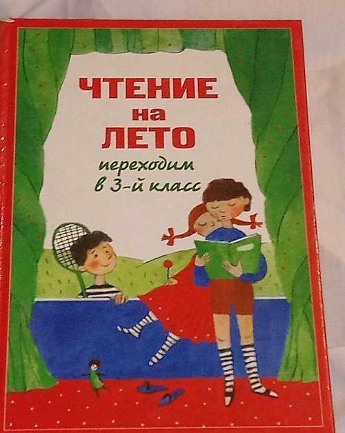 Чтение на лето 3класс