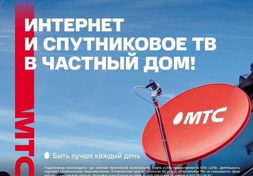 Спутниковое МТС тв + безлимитный интернет