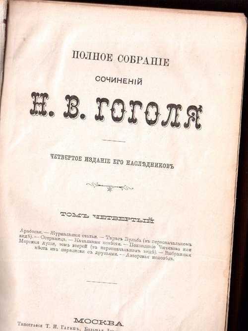 Антикварная книга 1880 г. Собр. сочинений Гоголя Н