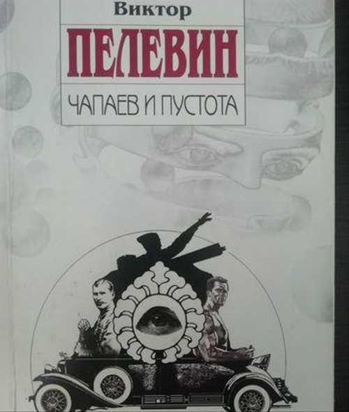 Пелевин чапаев аудиокнига. Пелевин в. "Чапаев и пустота". Чапаев и пустота иллюстрации. Пелевин Чапаев и пустота иллюстрации.