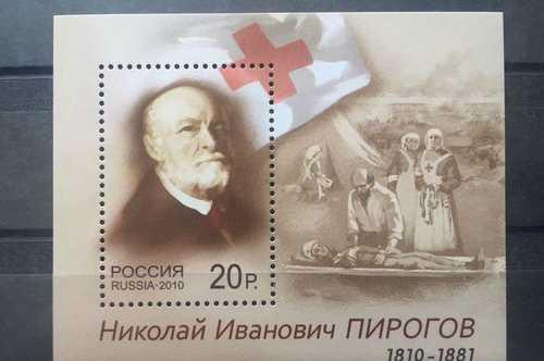 Почтов.блок 200лет Н.И. Пирогов (1810-1881) хирург