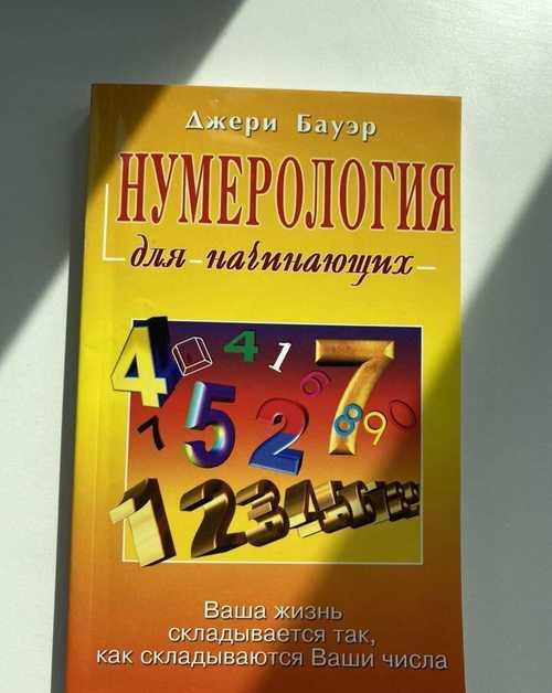 Нумерология для начинающих. Автор: Бауэр Джери