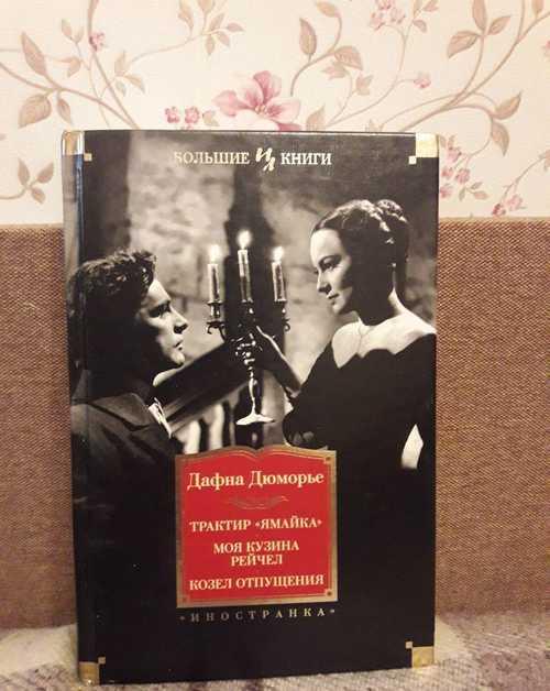 Читать дю морье. Дафна дю Морье трактир Ямайка книга. Дафна дю Морье большие книги.