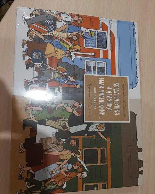 Книга" Когда бабушка и дедушка были маленькими"