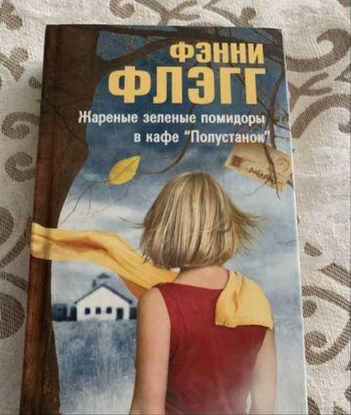 Книга Фенни Флегг Жареные зеленые помидоры