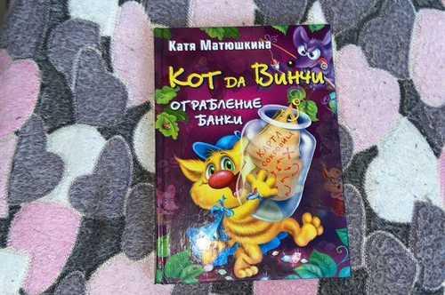 Книга «Кот да Винчи»