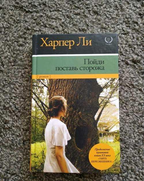 Книга сторожа. Пойди поставь сторожа книга. Купить книгу пойди поставь сторожа. Основная идея книги пойди поставь сторожа.