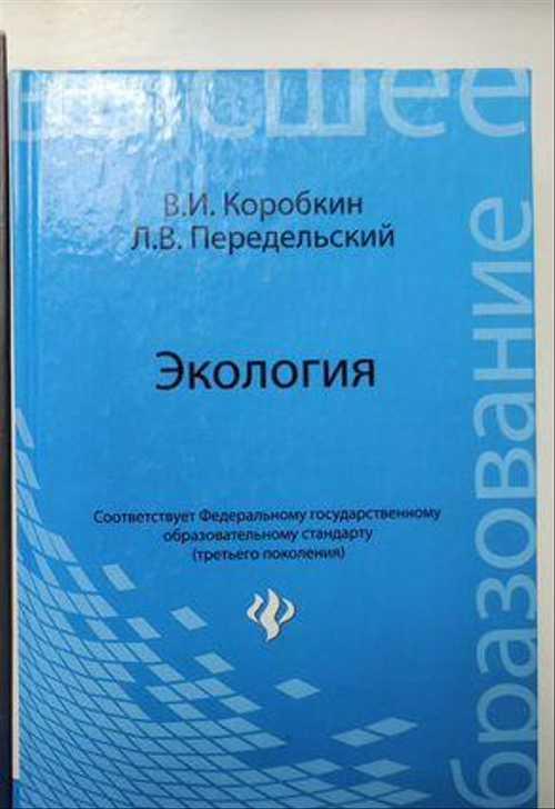 Экология В.И. Коробкин Л.В. Передельский учебник