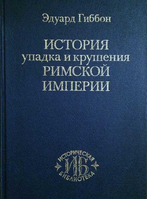 История упадка и крушения Римской империи Э.Гиббон