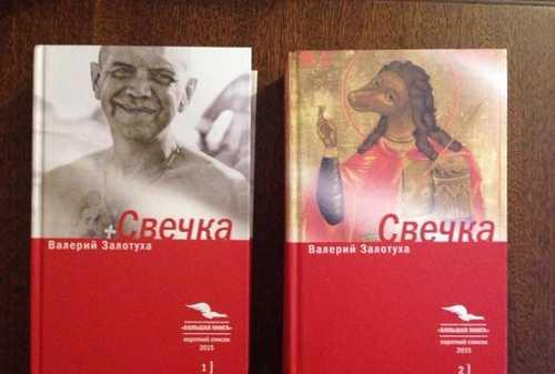 Валерий Залотуха: Свечка. В 2-х томах