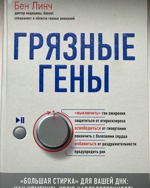 Книга "Грязные гены" Бен Гринч крутая книга