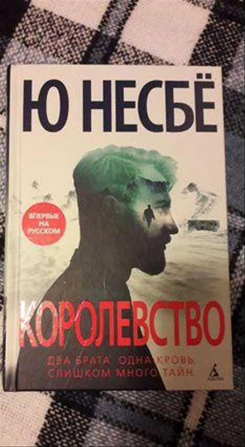 Ю.Несбё "Королевство"